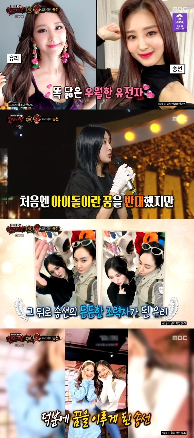 송선 사촌 소시 유리 똑닮은 미모 자랑 유리 처음엔 아이돌 반대”복면 결정적장면