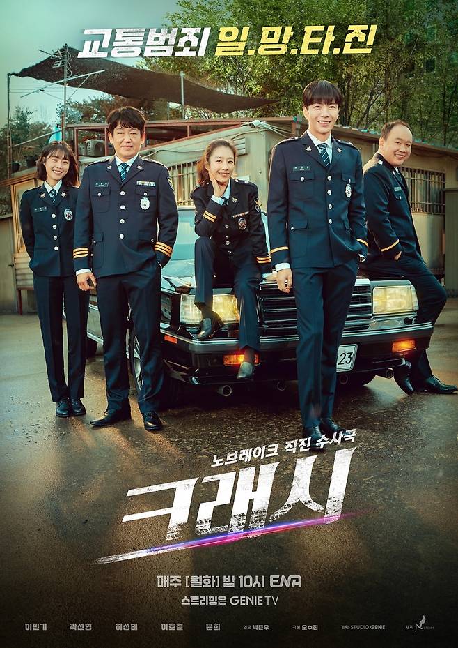 크래시 이민기부터 곽선영까지 Tci 완전체 제복 포스터 공개