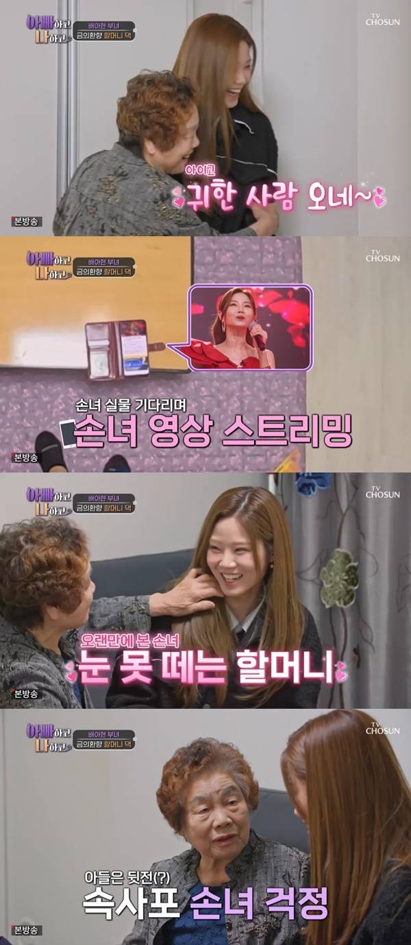 예쁘긴 징그럽게 예뻐” 배아현 조모 손녀사랑 폭발 아빠하고