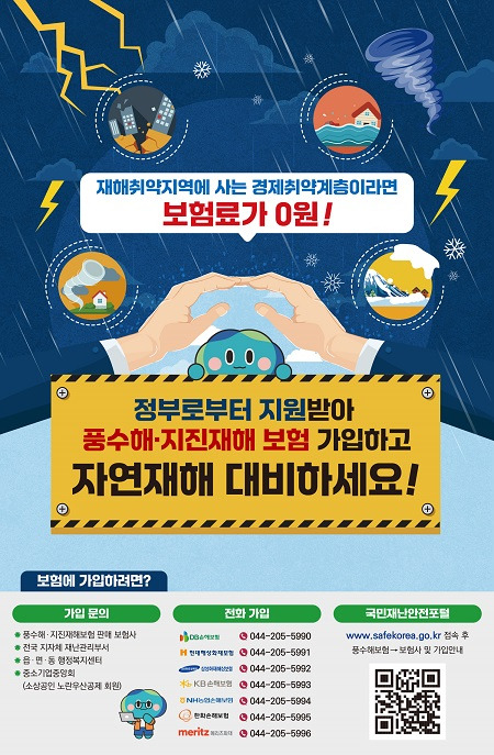 경기도 풍수해·지진 재해보험 미리 가입하세요