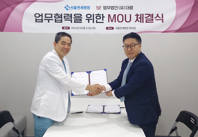법무법인 대륜 서울연세병원과 의료자문 Mou 체결