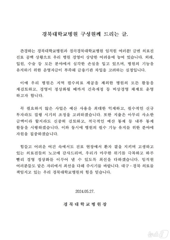 의료공백 장기화에 경북대병원 차입 경영·비상경영 체제 돌입