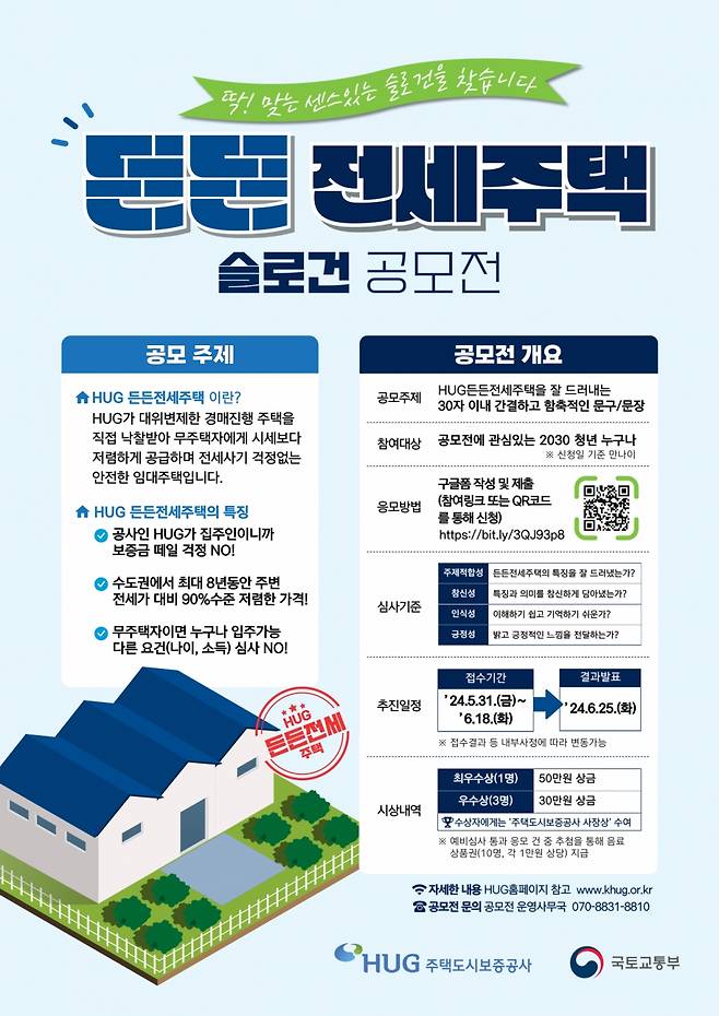 Hug 든든전세주택 슬로건 공모전내달 18일까지 신청