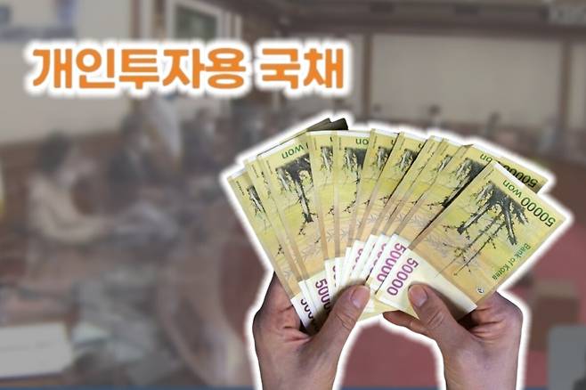 연 수익률 54 정부 개인투자용 국채 첫 발행 구입 방법은 나남뉴스