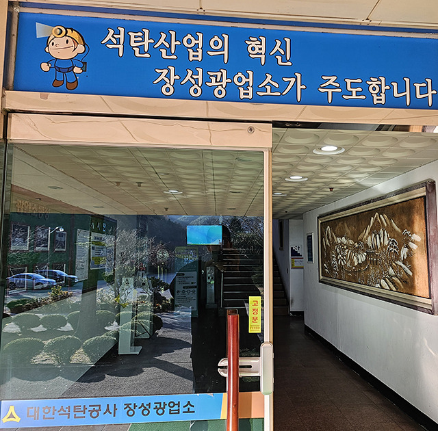장성광업소 광차처분 점입가경‘정당한 자산 매각 Vs ‘못 하나도 매각 불가