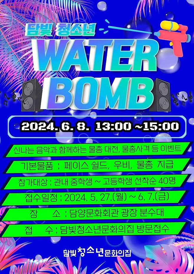 담양군 담빛청소년문화의집 ‘담빛 청소년 워터밤 개최