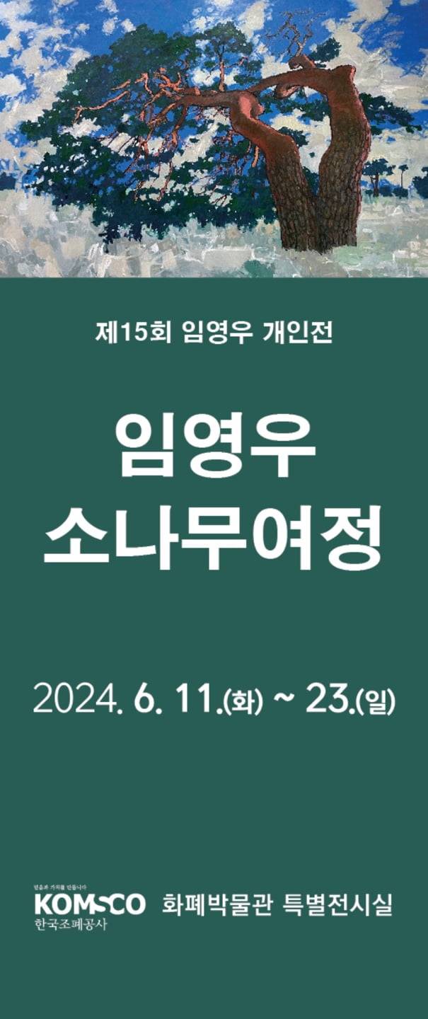 조폐공사 화폐박물관 유화로 그린 소나무 여정 개최