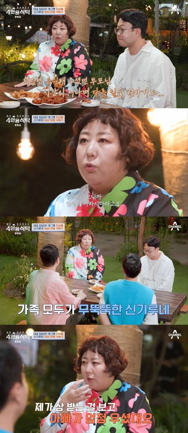 신기루 무명 18년 만에 신인상 父 오열 자랑스럽다고” 4인용식탁 결정적장면