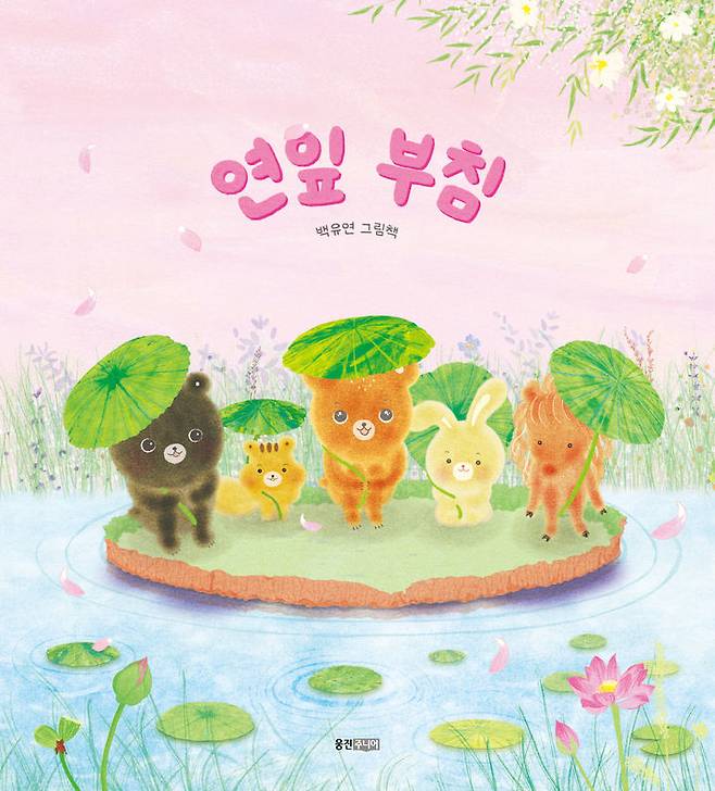 백유연 작가가 그린 여름날 풍경신작 연잎 부침 출시