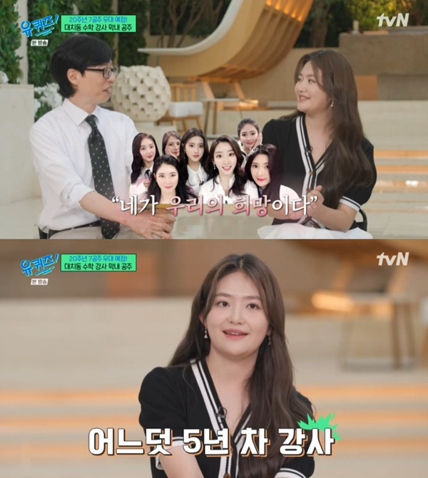 카이스트 18학번 7공주 박유림 대치동 수학강사 5년 차유퀴즈 Tv캡처