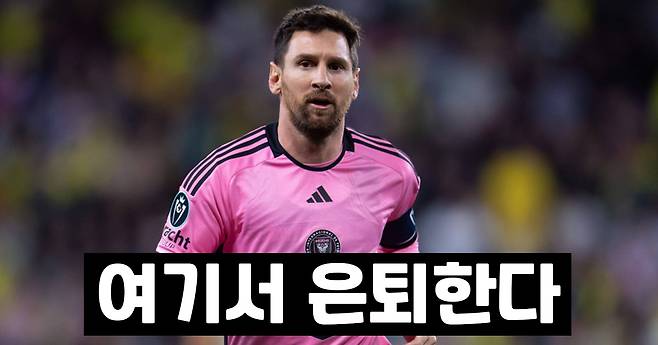 메시의 깜짝 발언 제 마지막 클럽은 여기입니다 야동말고 축동
