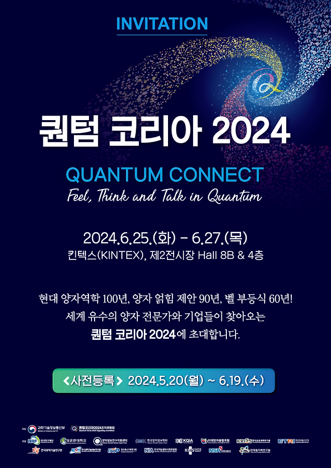 사이언스게시판 과기정통부 퀀텀코리아 2024 개최 外
