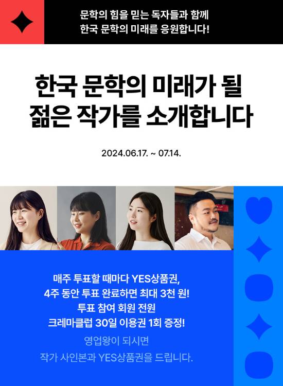 2024 한국 문학의 미래가 될 젊은 작가 선정 독자 투표