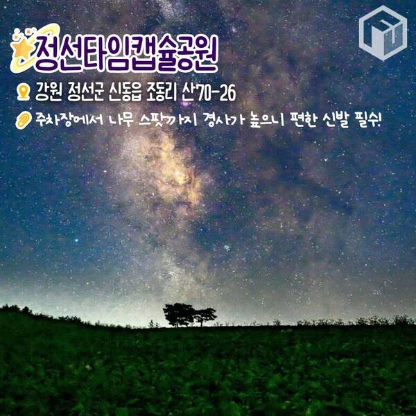 별이 쏟아지는 전국 은하수 명소 추천 Best 9 여행톡톡