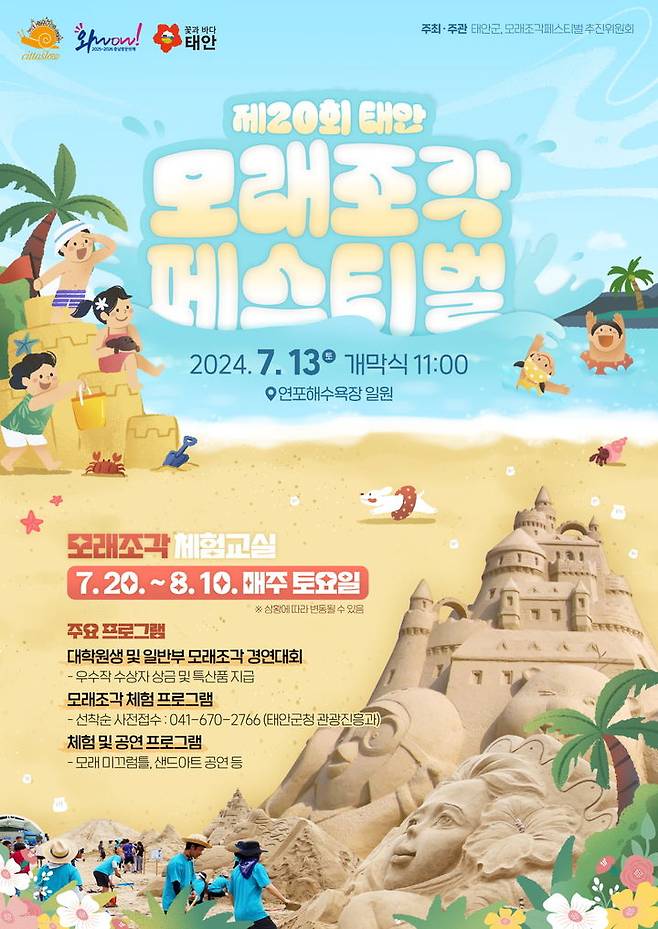 태안 연포 해수욕장 수놓을 모래축제 내달 13일 열린다