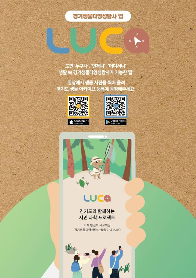 경기도 생물 다양성 탐사 앱 루카 개발7월1일부터 운영