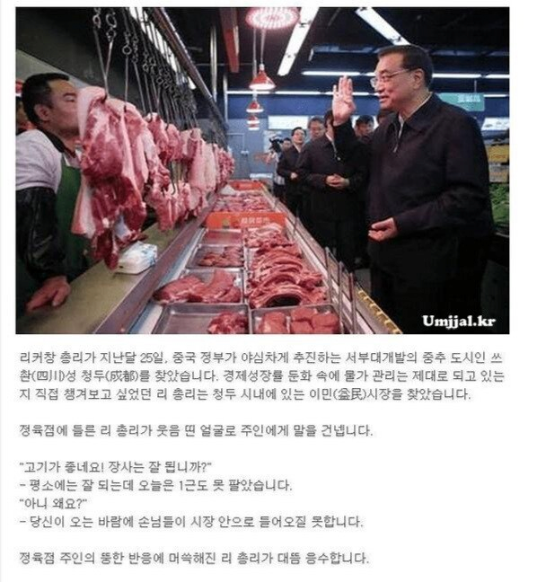 리커창 총리를 당황시킨 중국 정육점 주인 에펨코리아