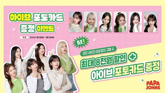 파파존스 피자 여름 프로모션 할인 및 아이브 포토 카드 증정 이벤트