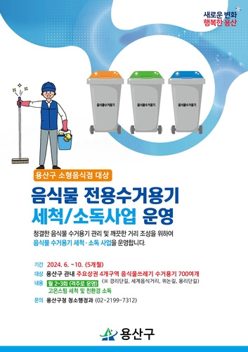 용산구 음식물쓰레기 전용수거용기 세척·소독 시범사업 추진