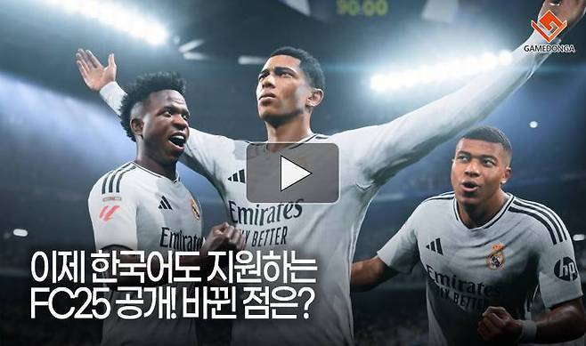[동영상] 이제 한국어도 지원하는 FC25 공개! 바뀐 점은?