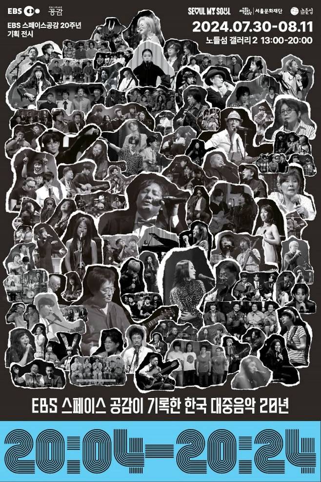 브로콜리너마저·잔나비…'스페이스 공감' 20주년 전시·공연