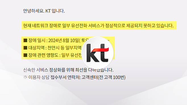 kt, 서울·천안 등 일부 지역 유선전화 장애