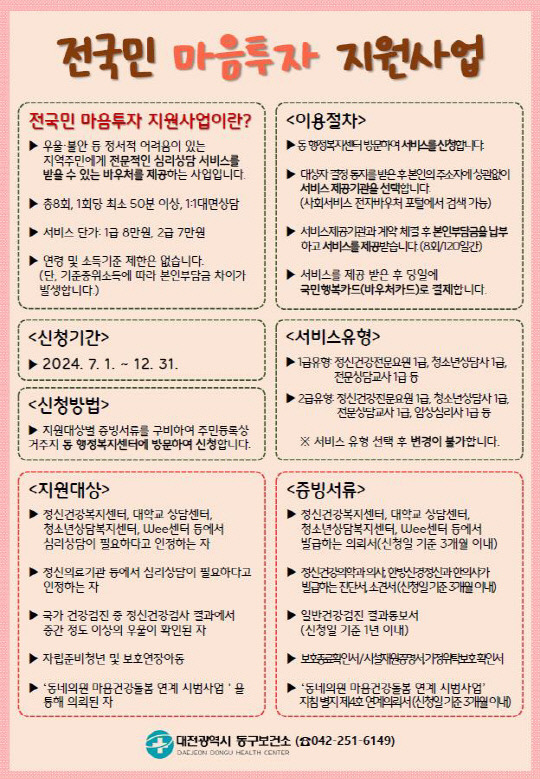 대전 동구 전국민 마음투자 지원사업 심리상담 제공
