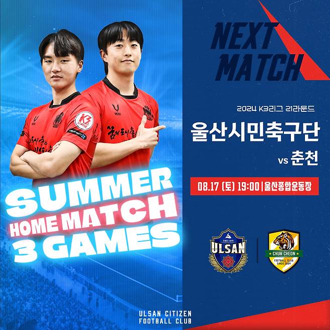 울산시민축구단 17일 춘천전 시작으로 여름 홈경기 3연전 돌입