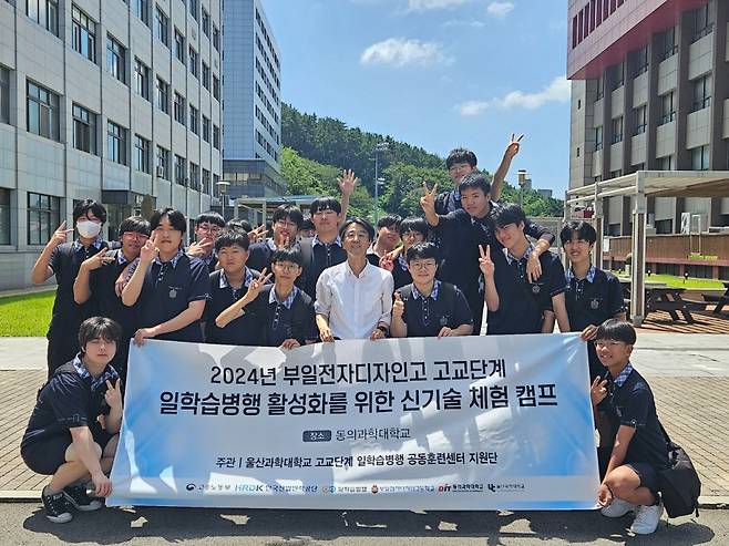 동의과학대 부일전자디자인고 신기술 체험 캠프 운영