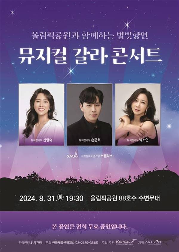 한국체육산업개발 올림픽공원과 함께하는 별빛향연 개최