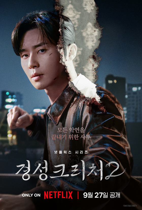 넷플릭스 경성크리처 9월 27일 시즌2 공개
