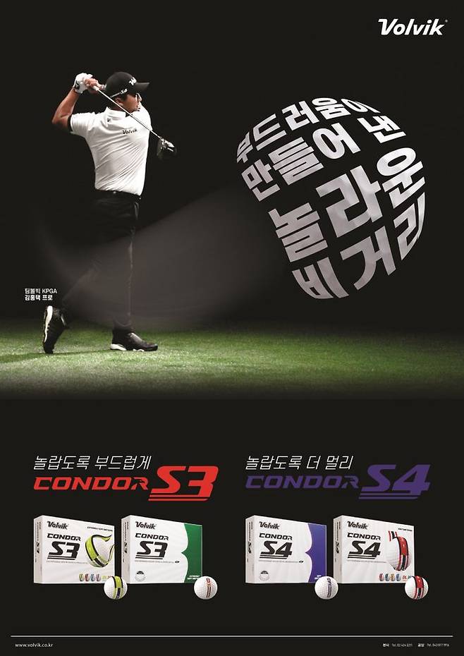 볼빅, 부드러움과 비거리 모두 잡은 ‘콘도르S3, S4’ 출시