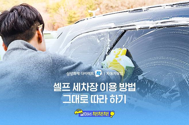 셀프 세차장 이용 방법 그대로 따라 하기 삼성화재 다이렉트 착