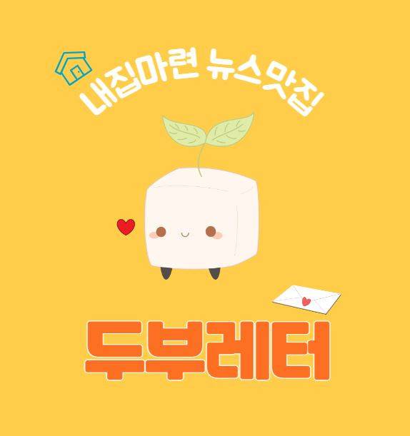 청약통장 깨지 말아야 하는 이유 부동산 두부레터