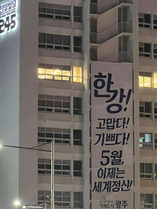 5·18 사적지에 내걸린 한강 고맙다 노벨문학상 축하 현수막