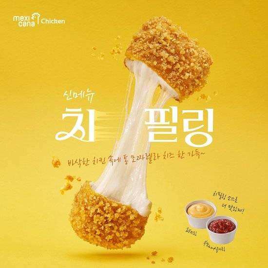 멕시카나 치킨 속 치즈를 더한 신제품 ‘치필링 출시