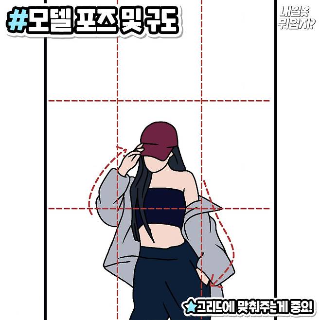 알아두면 유용한 사진 구도 잡는법2 내일 옷 뭐입지