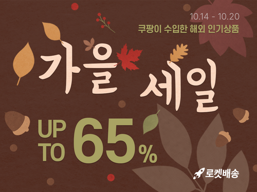 쿠팡 직수입 상품 최대 65 할인가을 맞이 세일