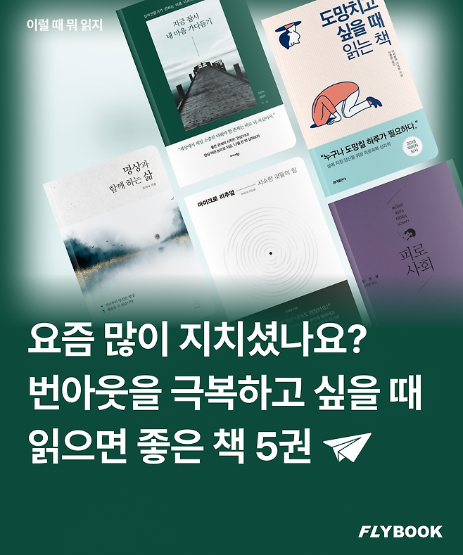 책 추천 요즘 많이 지치셨나요 번아웃을 극복하고 싶을 때 읽으면 좋은 책 5권 플라이북