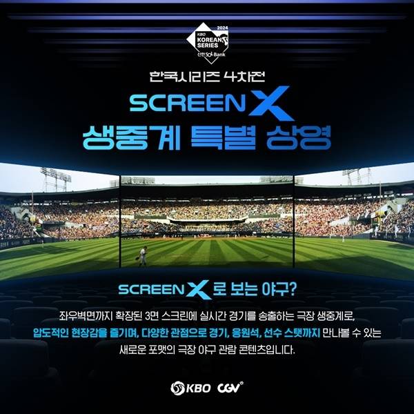 극장으로 Kia 삼성 Ks 4차전 보러 갈 사람 Kbo Cgv와 세계 최초 Screenx 야구 생중계 상영 실시