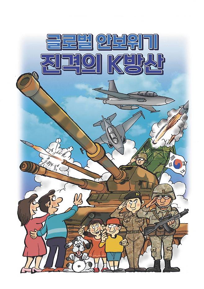대표산업으로 부상한 K 방산의힘 이원복 교수의 진격의 K방산3