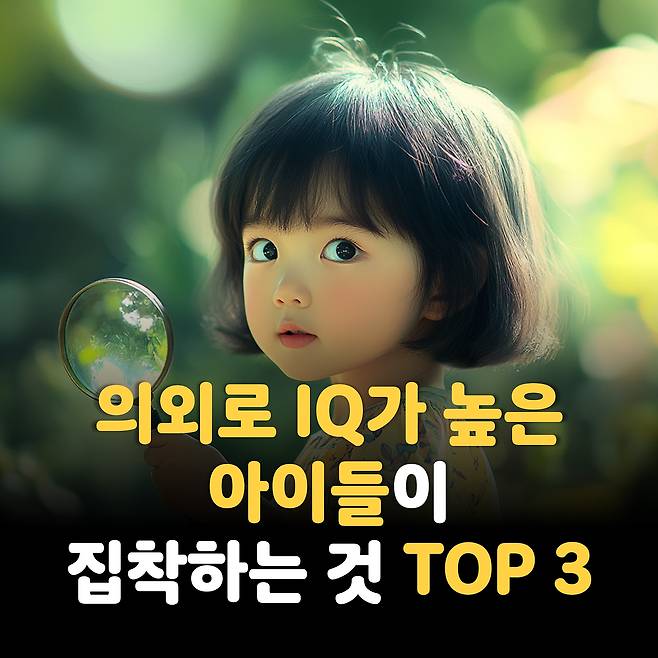 Iq 높은 아이들이 의외로 집착하는 것들 육아연구소