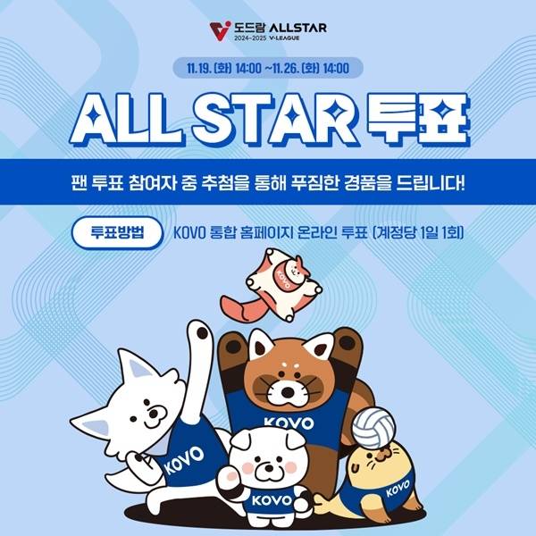이제 감독 수석코치 주장도 올스타 팬 투표에 참여한다 Kovo 올스타 팬 투표 실시26일까지