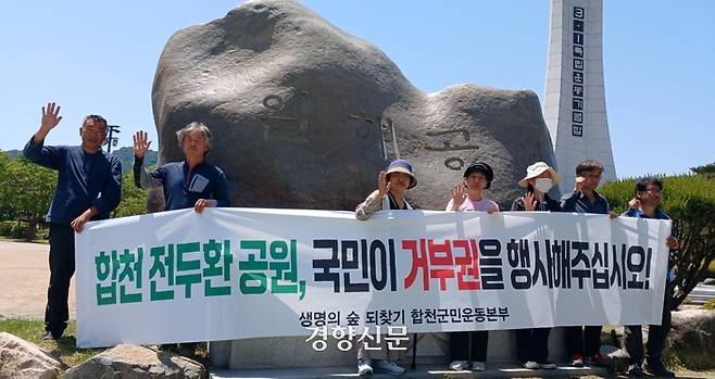 전두환 출생 찬양 ‘일해공원 없애달라”···합천 주민들 ‘국민청원