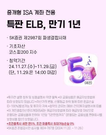 SK증권, 중개형 ISA 전용 세전 '연 5%' ELB 판매