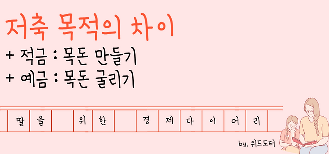 적금과 예금차이 아직 헷갈린다면 딸을 위한 경제 다이어리