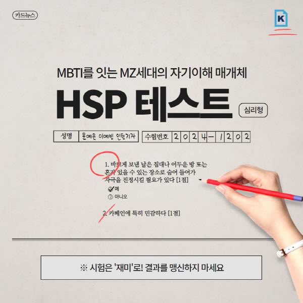 [카드뉴스] HSP 테스트, MBTI를 잇는 MZ세대의 자기이해 매개체