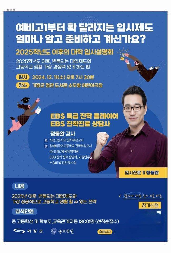 기장군 2028학년도 대입 개편안 대비 ‘달라지는 대입제도 설명회 개최