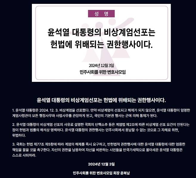 민변 尹 비상계엄 위헌·위법 권한 남용스스로 사퇴해야