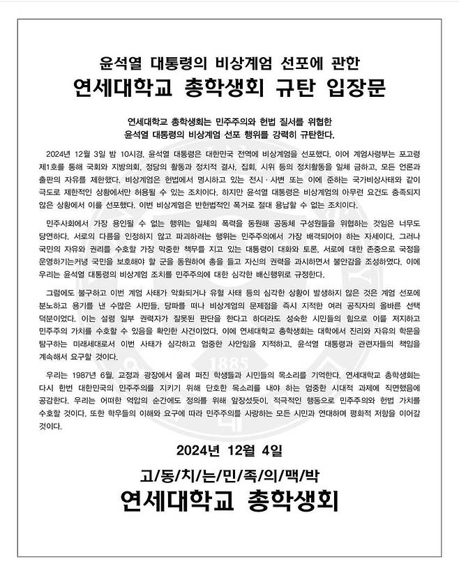 오마이포토 고려대 연세대 성균관대 경희대 서울시립대 서강대 이화여대 총학생회의 비상계엄 규탄 성명문